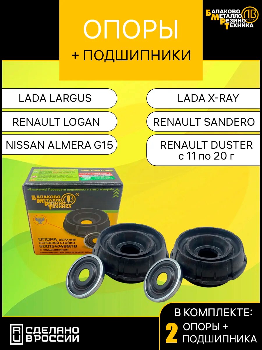 Опоры передней стойки и подшипники бмрт, для Рено Логан, Лада Ларгус, 2+2