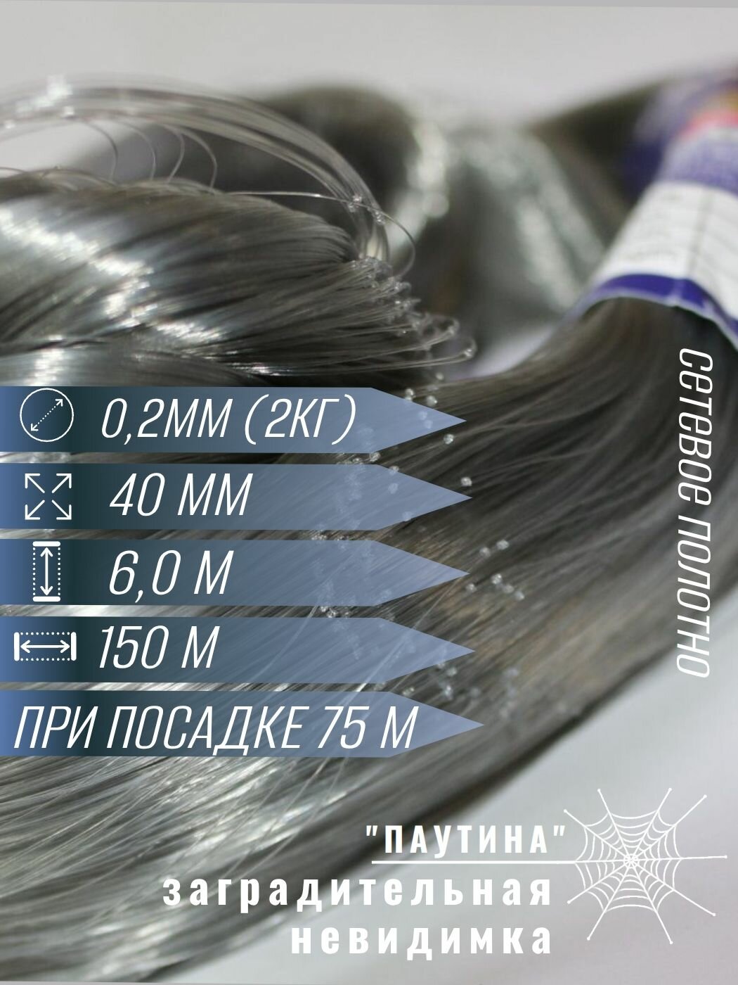 Заградительное лесковое полотно 40мм (6,0м-150м) диаметр лески 0,2мм