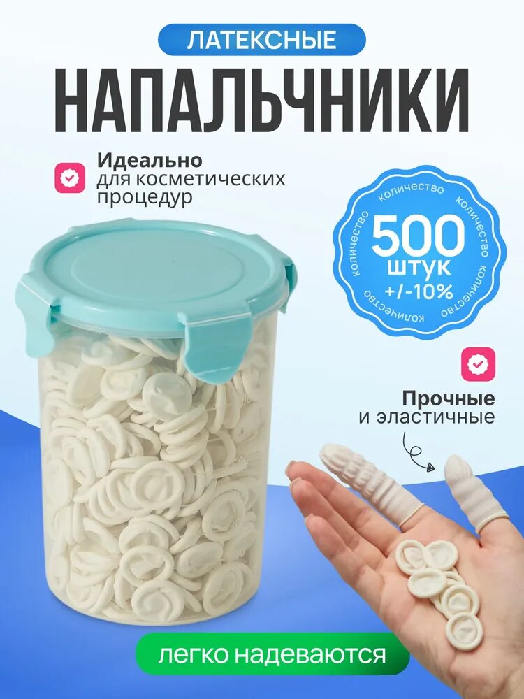 Напальчники латексные одноразовые, 500 штук
