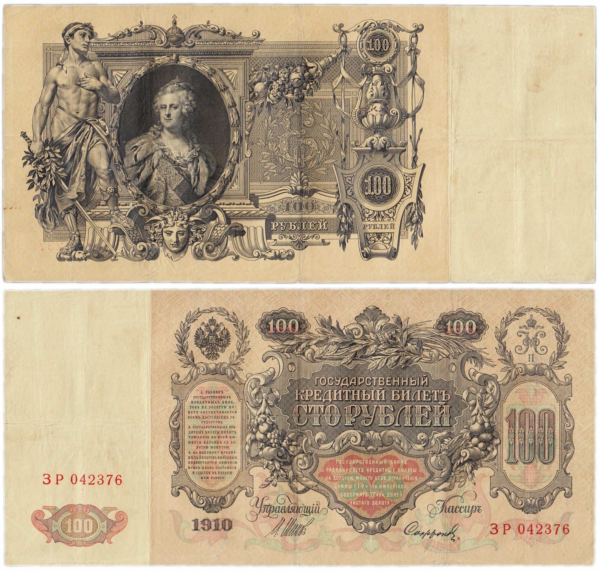 100 рублей 1910 управляющий Шипов, кассир Софронов