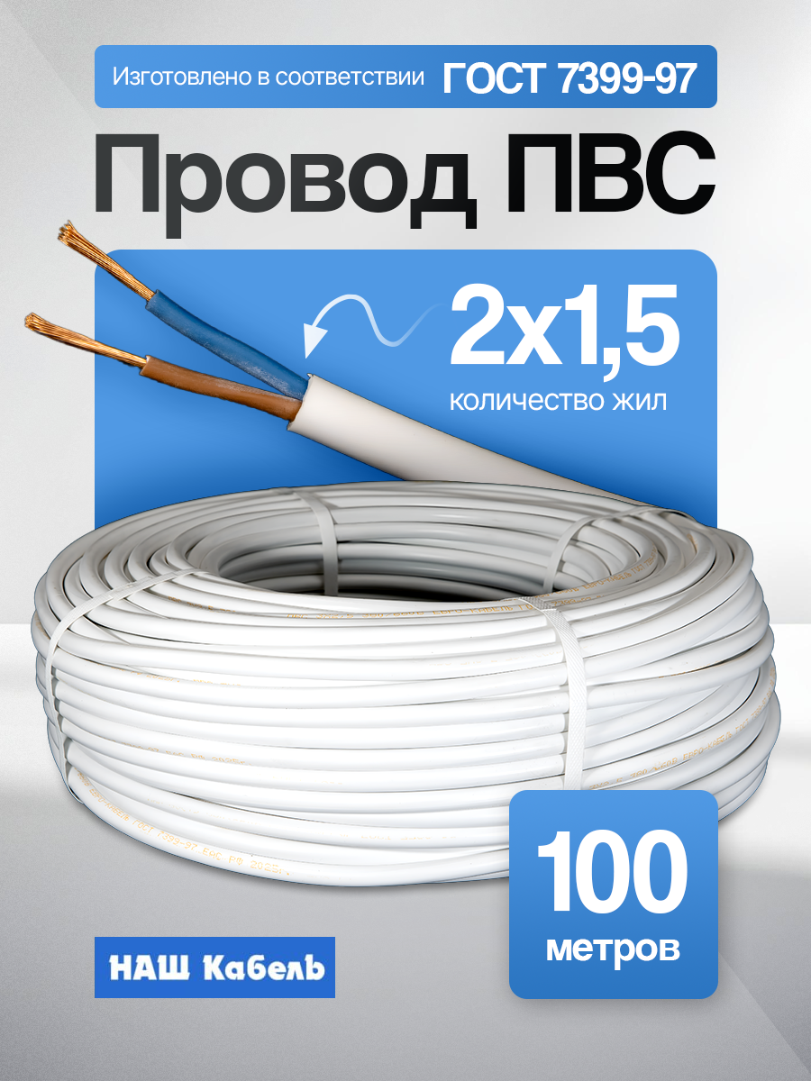 Провод ПВС 2х1,5мм2, длина 100 метров, кабель ПВС медный силовой соединительный двухжильный ГОСТ "Наш кабель"