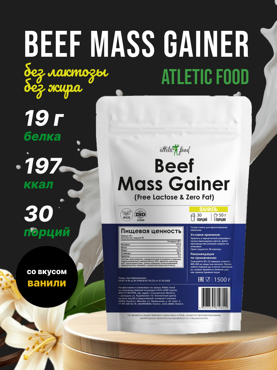 Гейнер Atletic Food "Beef Mass" Gainer, Free Lactose & Zero Fat,1500 грамм, ваниль