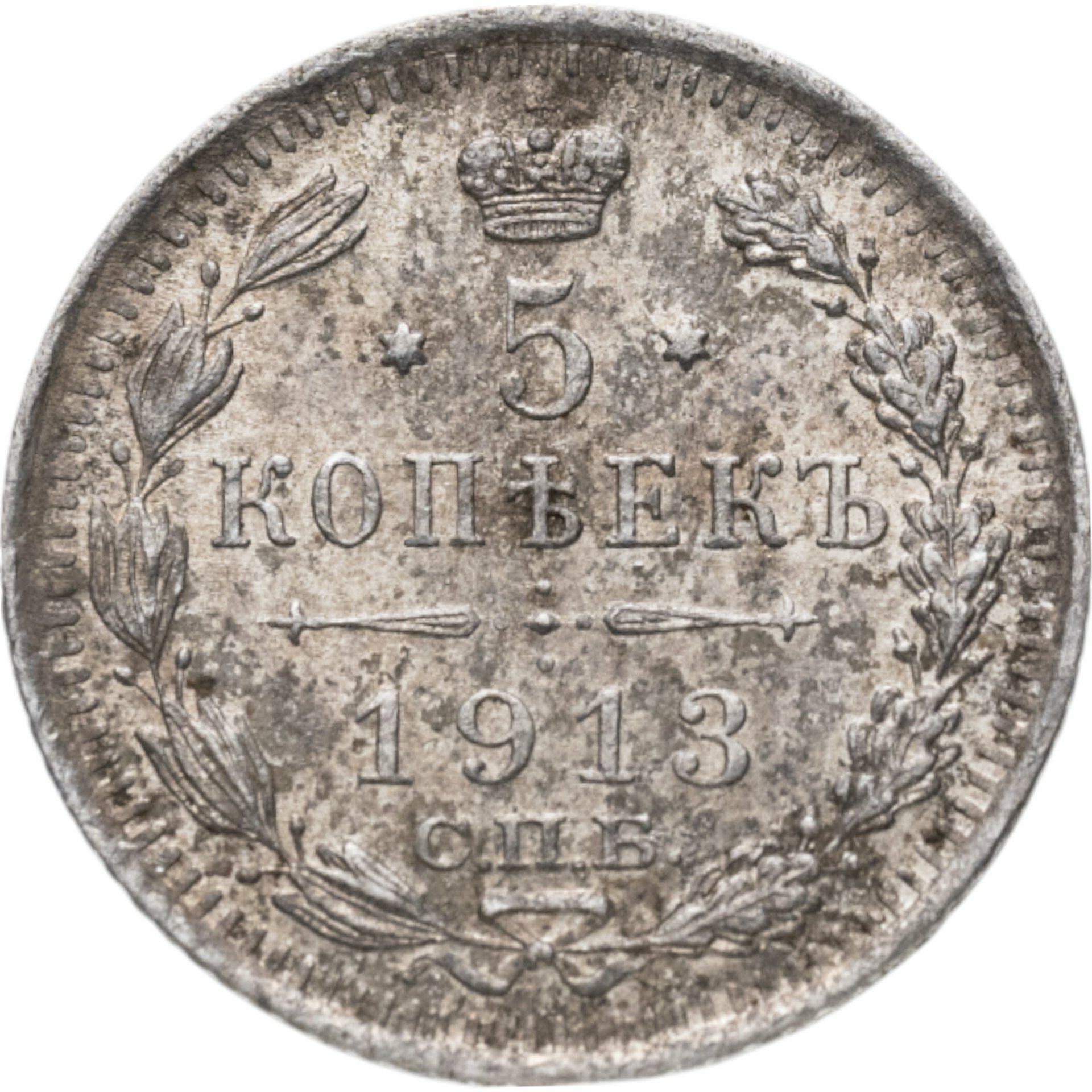 5 копеек 1913 СПБ-ВС, Серебро 500, в сохранности XF-AU