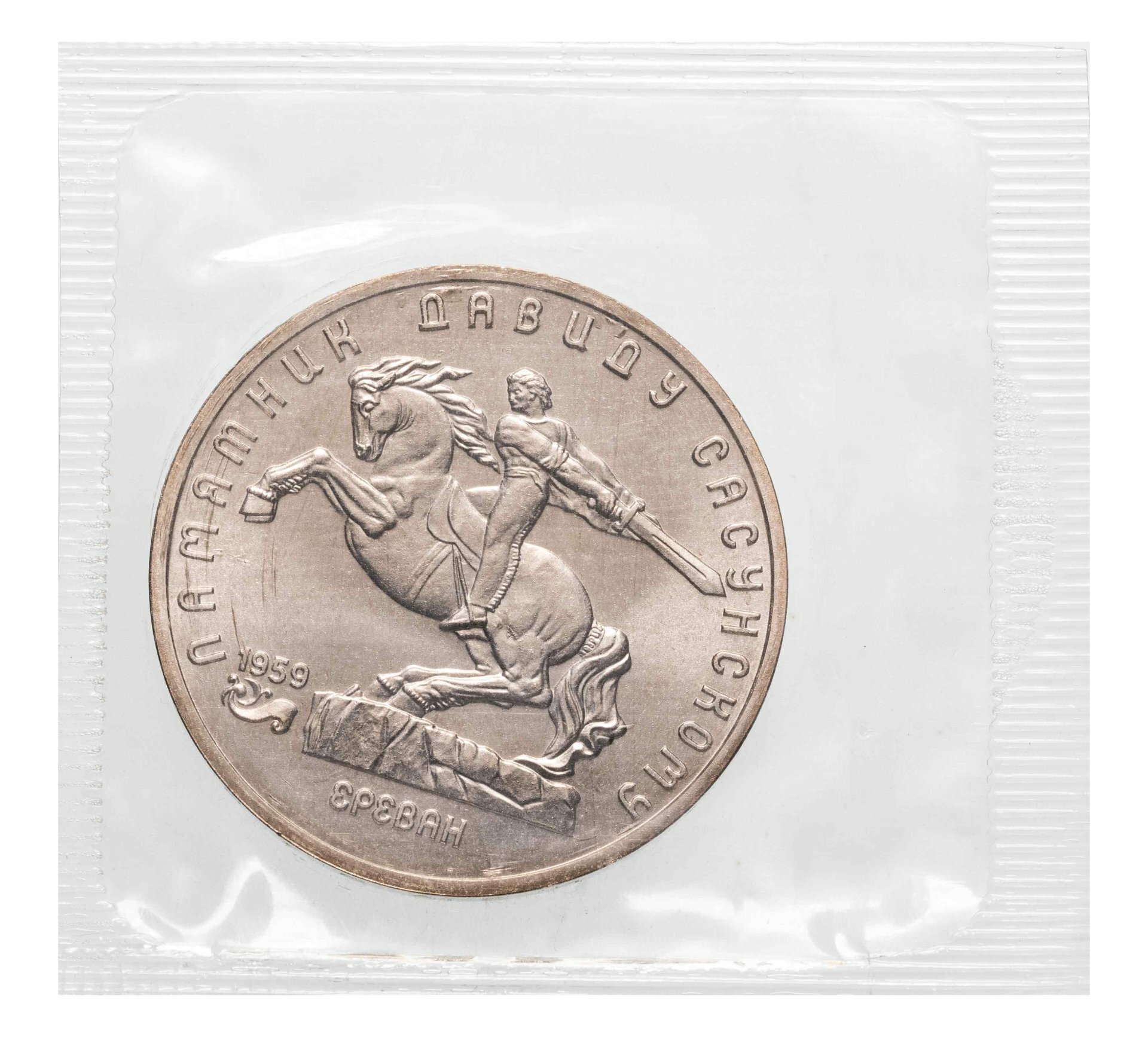 5 рублей 1991 BUNC памятник Давиду Сасунскому в Ереване в запайке, Мельхиор медь-никель