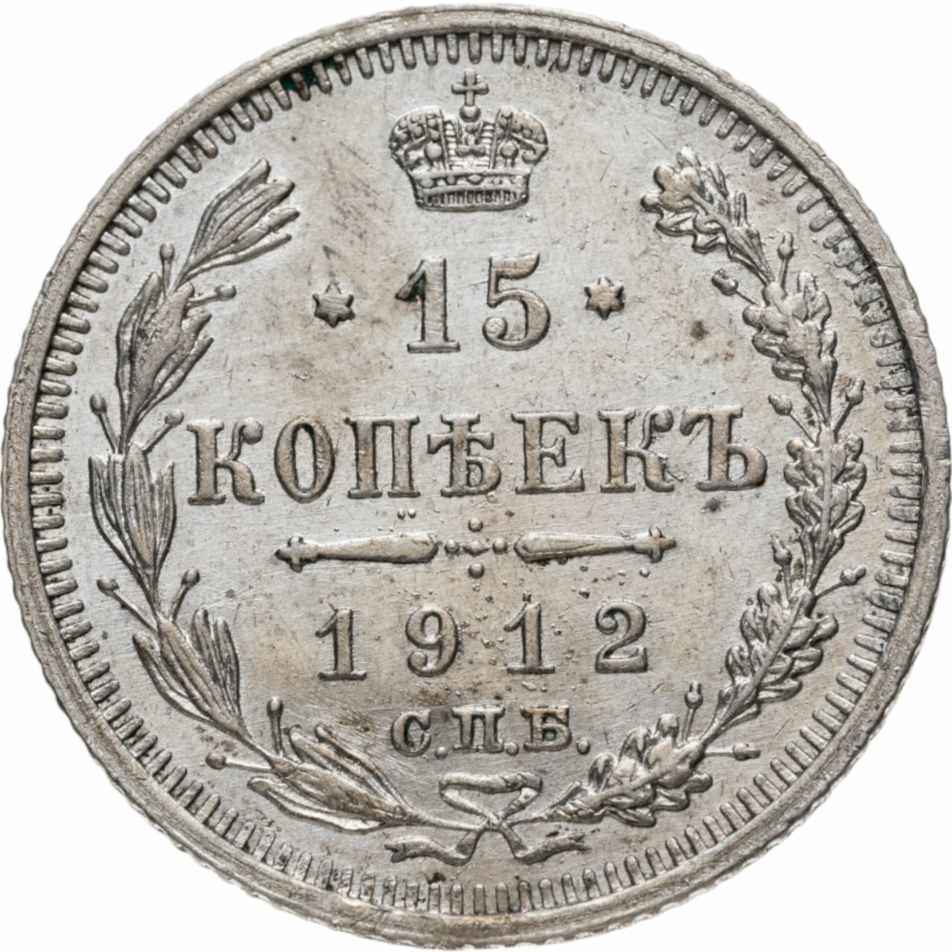 15 копеек 1912 СПБ-ЭБ, Серебро 500, в сохранности AU
