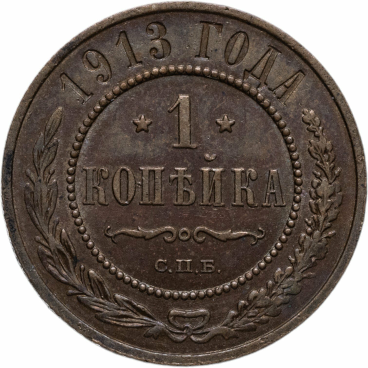 1 копейка 1913 СПБ, Медь, в сохранности AU-UNC