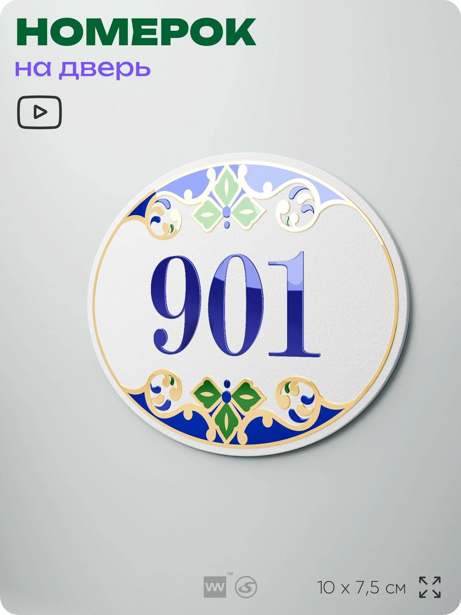 Номер на дверь квартиры 901, для кабинета, офиса, в средиземноморском стиле, шильдик 10 х 7,5 см, белый, Айдентика Технолоджи