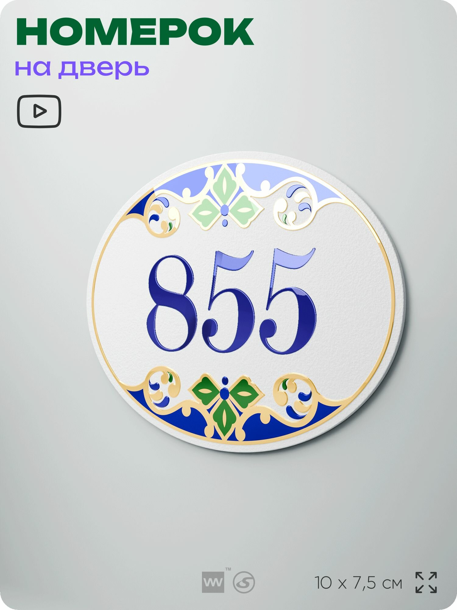 Номер на дверь квартиры 855, для кабинета, офиса, в средиземноморском стиле, шильдик 10 х 7,5 см, белый, Айдентика Технолоджи