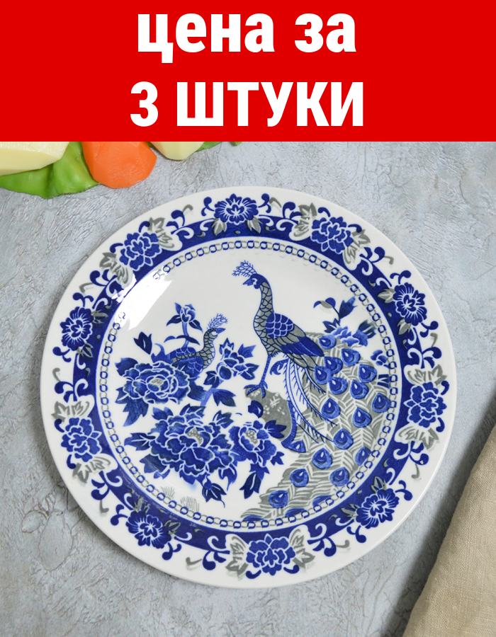 Комплект 3 шт, Тарелка десертная 20см Павлин гладкий край (00104167)