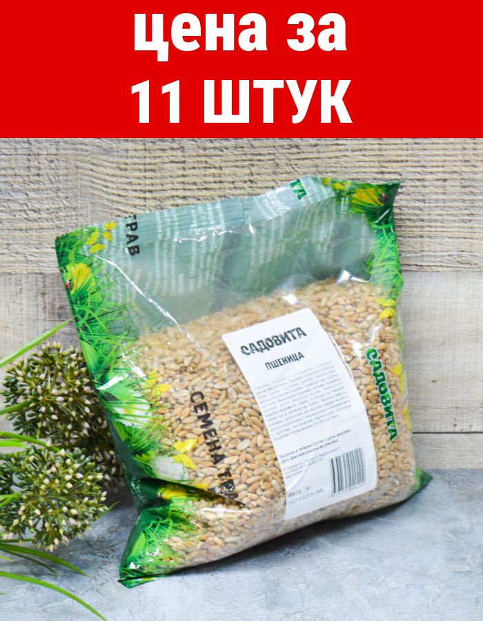 Комплект 11 шт, Сидерат пшеницы 1кг СВТ