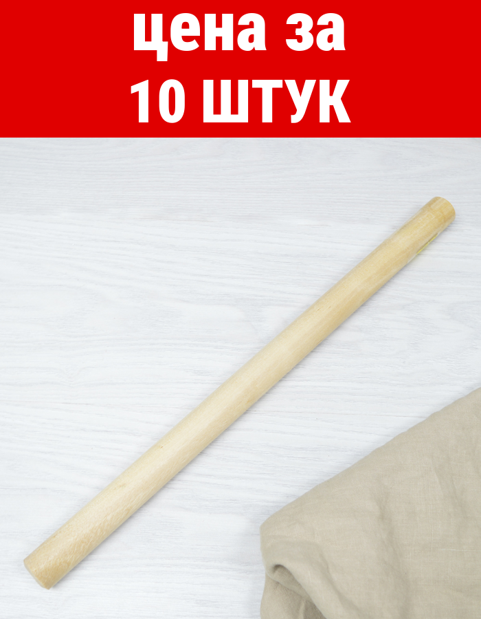 Комплект 10 шт, Скалка деревянная 50см цельная береза