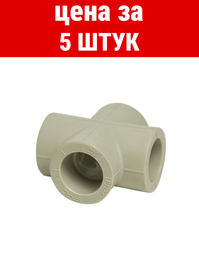 Комплект 5 шт, полипропилен крестовина 20 СЕР