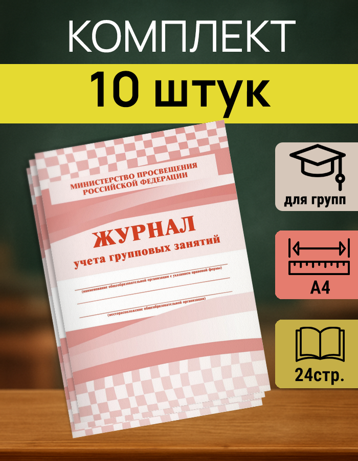 Журнал учета учебных занятий КЖ‑197 А4 — 10 шт