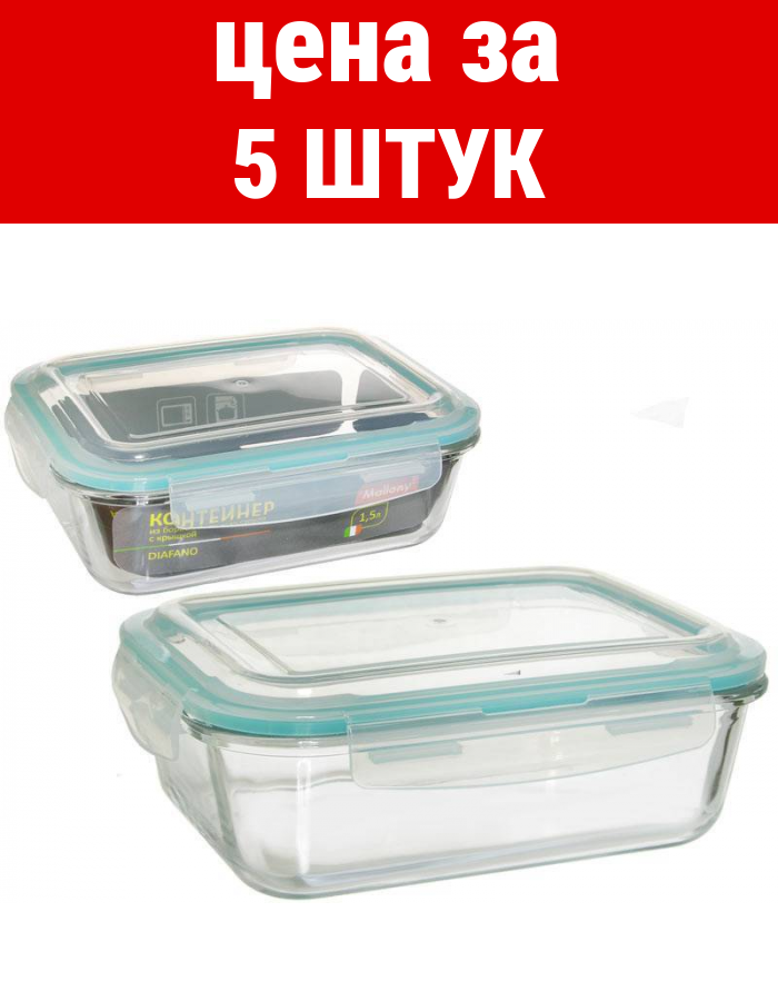 Комплект 5 шт, Контейнер 1.5л жаропрочное стекло с герметичной крышкой "Diafano"