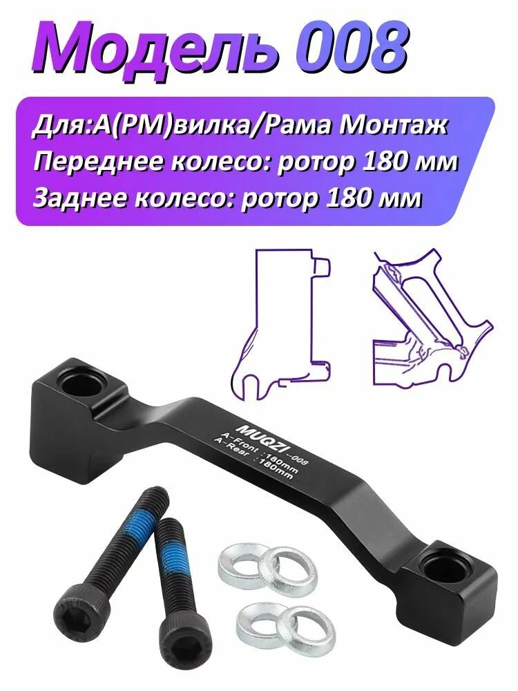MUQZI Адаптер для дискового тормоза велосипеда PM, front 180, rear 180
