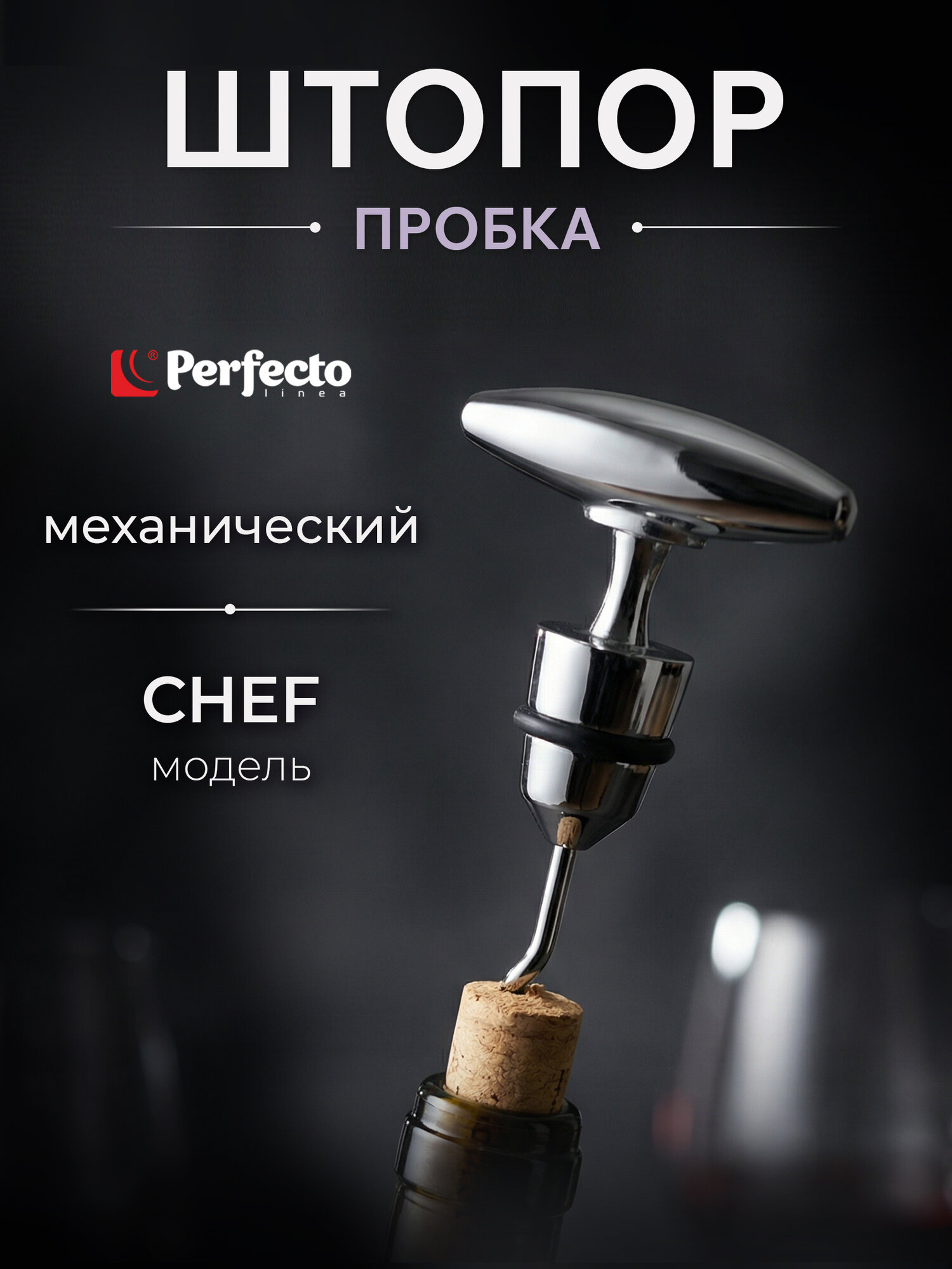 Штопор для вина 11,2 см PERFECTO LINEA Chef металл (21-100001)