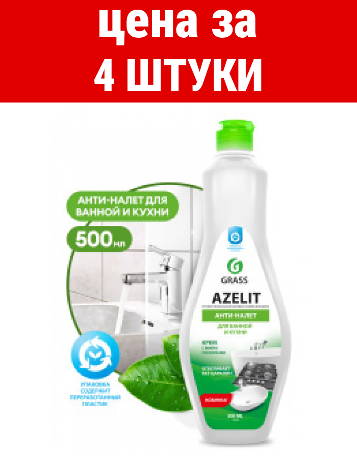 Комплект 4 шт, средство чистящее для кухни И ванной комнаты AZELIT 500МЛ GRASS