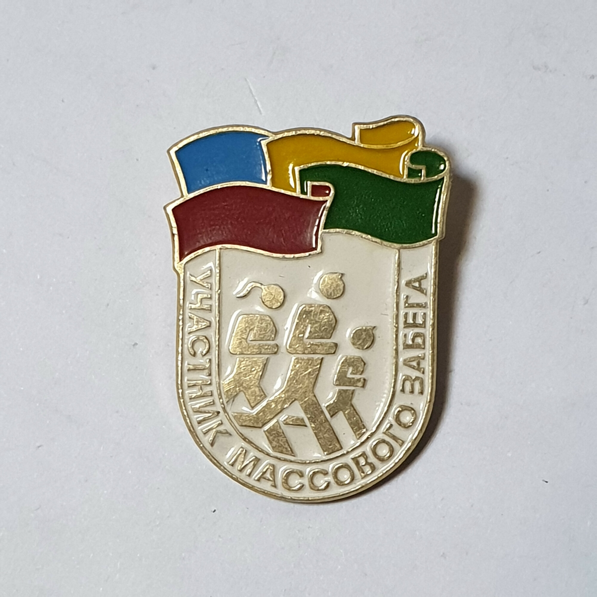 Значок СССР Участник массового забега с флагами, советский винтажный значок, ретро коллекция.