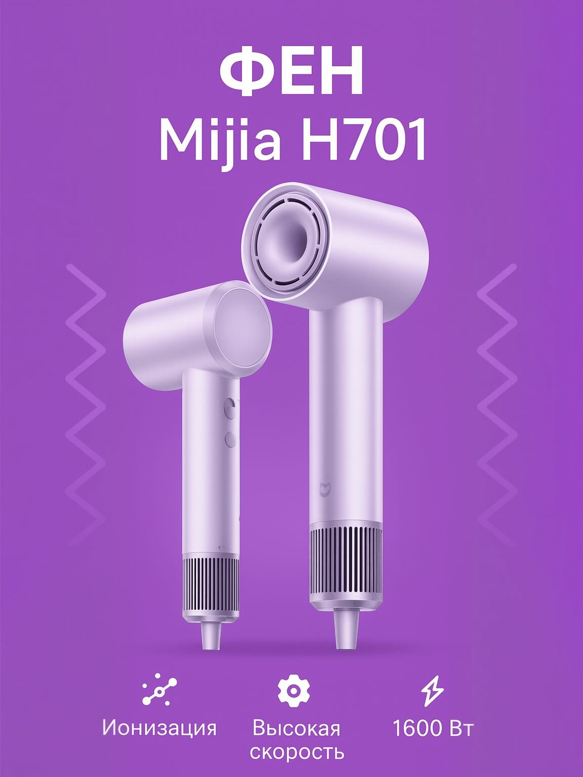 Фен для волос Mijia H701 с функцией ионизации и высокой скоростью (1600 Вт) Purple CN