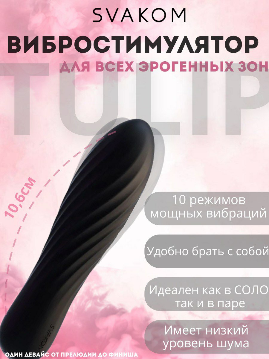 Вибропуля водонепроницаемая SVAKOM Tulip для стимуляции эрогенный зон, черная
