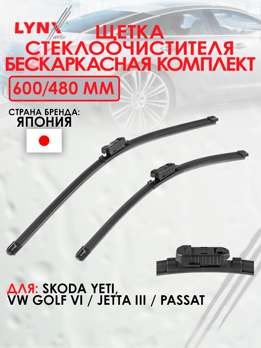 Щетка стеклоочистителя бескаркасная, комплект 600/480мм LYNXauto XF6048P. Для: SKODA(Шкода) Yeti(Йети) 09>, VW Фольксваген Golf(Гольф) VI 03-13/ Jetta