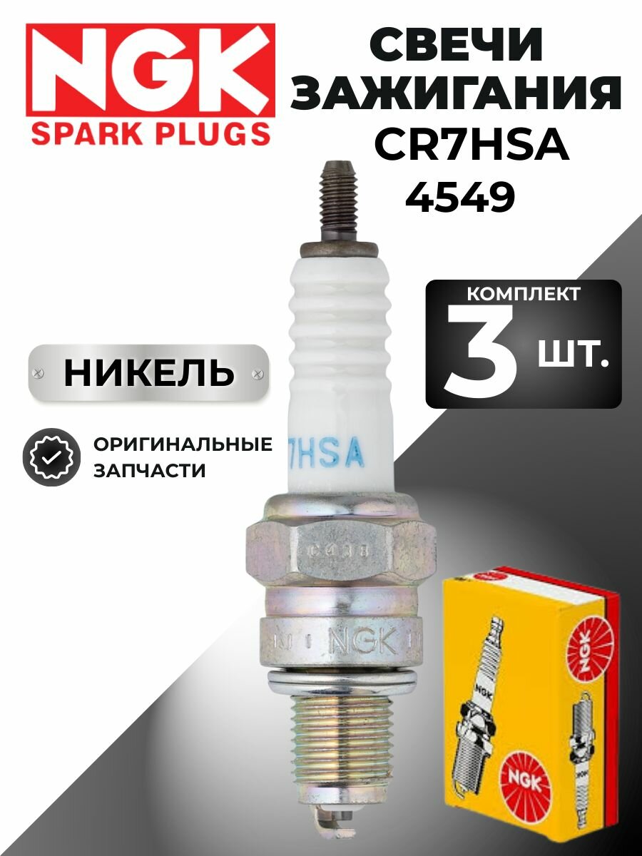 Свечи зажигания NGK 4549 CR7HSA 3 шт