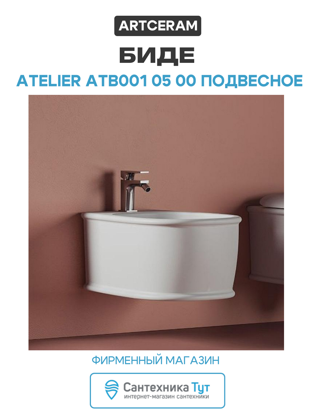 Биде Artceram Atelier ATB001 05 00 Подвесной Белый