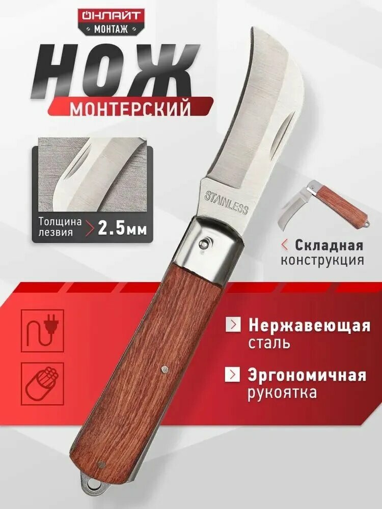 Нож для снятия изоляции Онлайт, монтерский, длина лезвия 72 мм, толщина 2.5 мм.