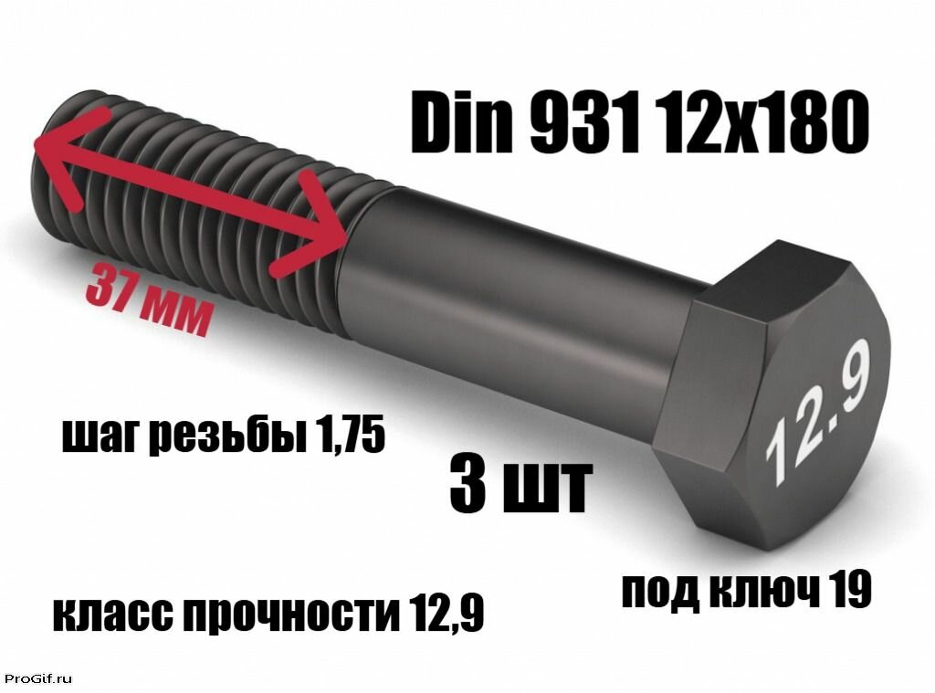 Болт DIN931 М12х180 высокопрочный 12.9 3 шт.