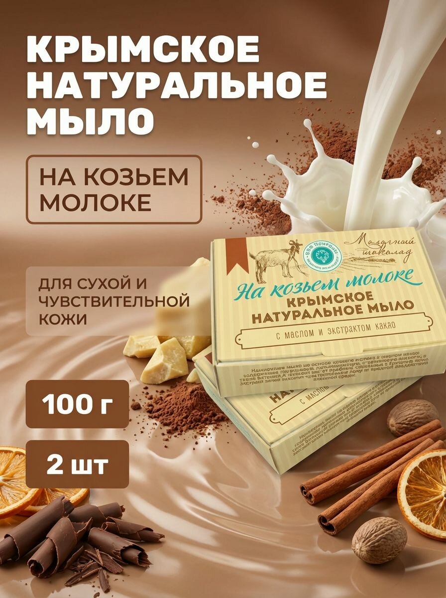 Дом природы Мыло на козьем молоке "Молочный шоколад" 2 шт
