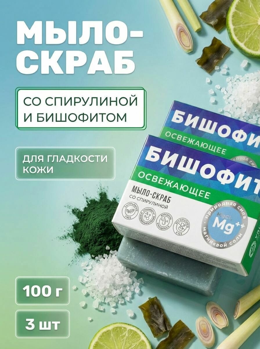 Дом природы Мыло-скраб с бишофитом "Освежающее" со спирулиной 3 шт