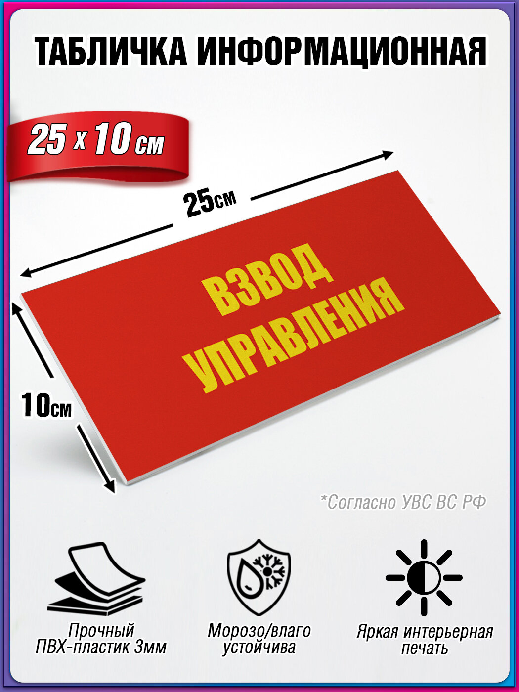 Табличка военная, информационная взвод управления из пластика ПВХ 3 мм / 25х10 см.