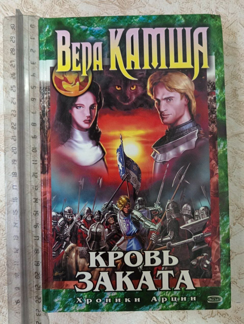 Кровь Заката. Хроники Арции