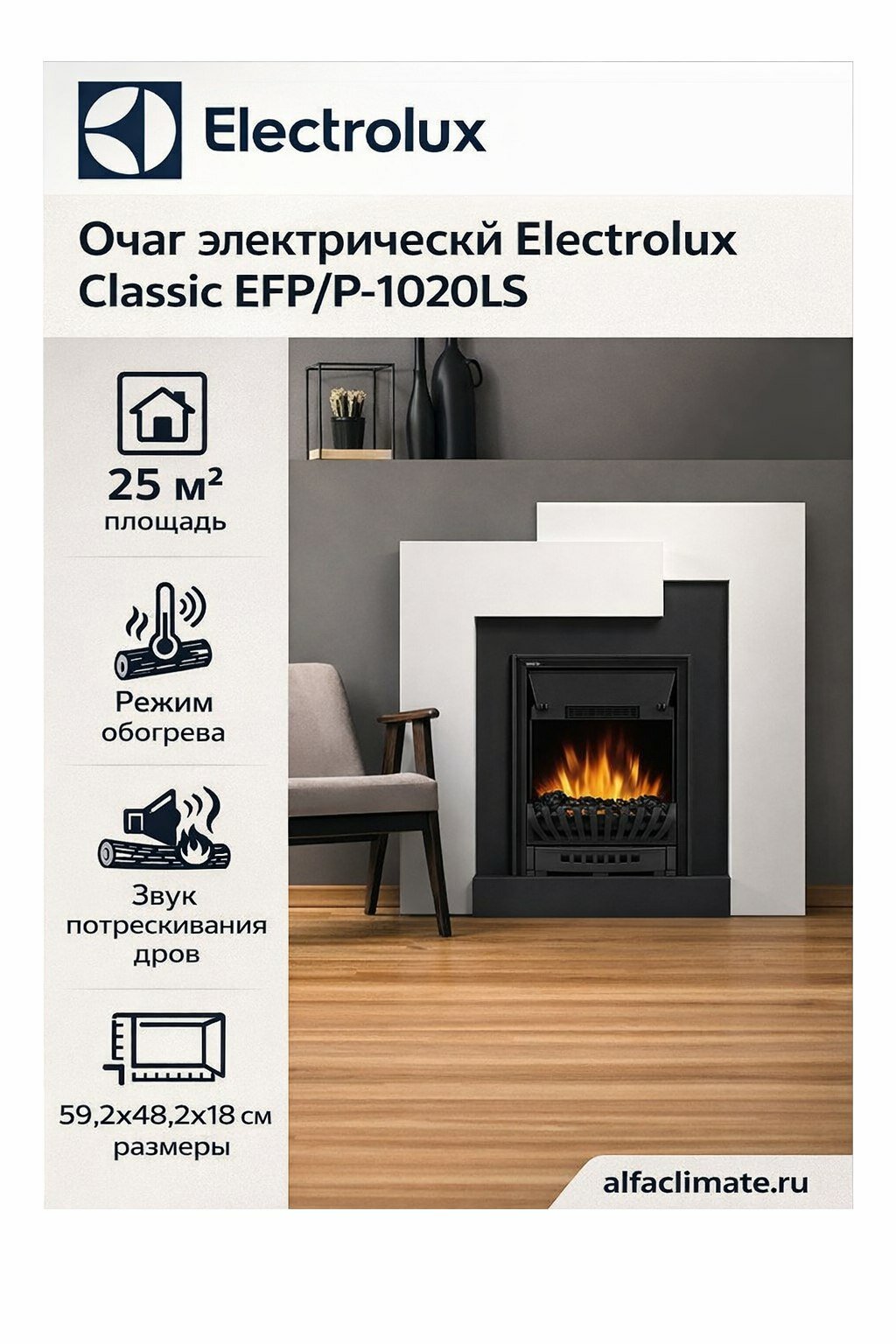 Камин электрический Electrolux Classic EFP/P-1020LS до 25 м2