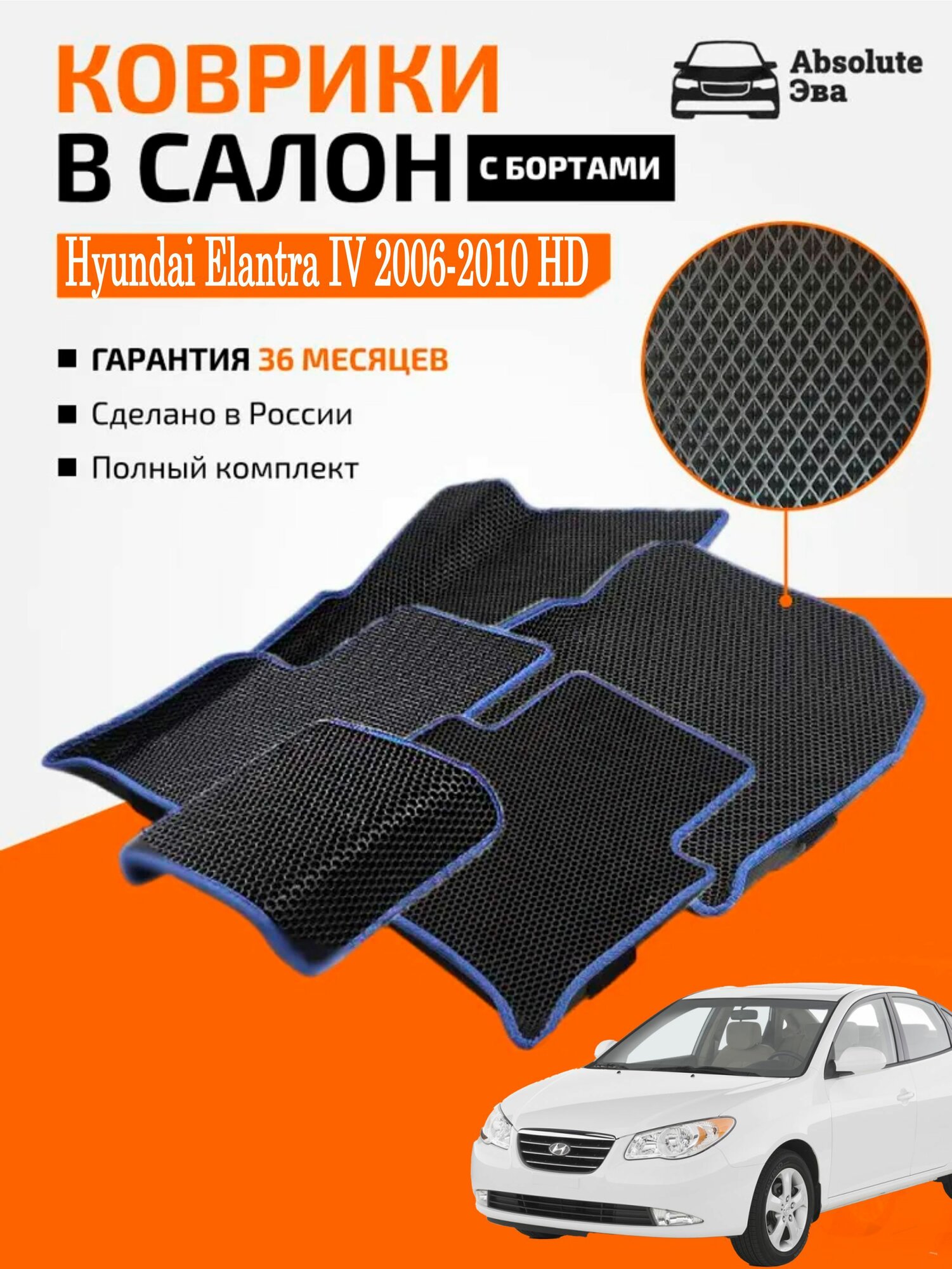 Коврики с 3д бортами Hyundai Elantra IV 2006-2010 HD/Hyundai Avante III 2006-2010 HD