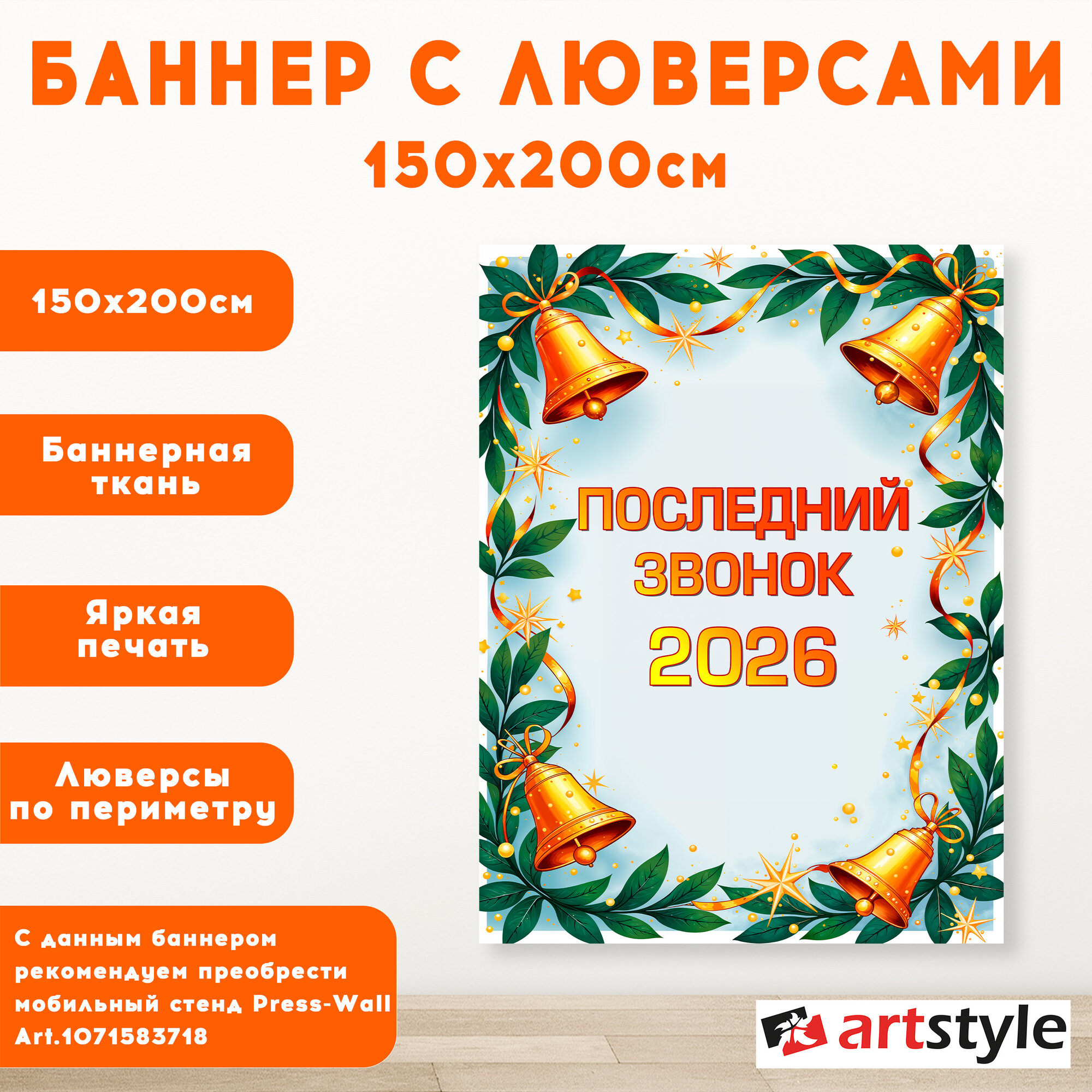 Баннер с люверсами, фотозона для праздника, "Последний звонок 2026" 150*200 см