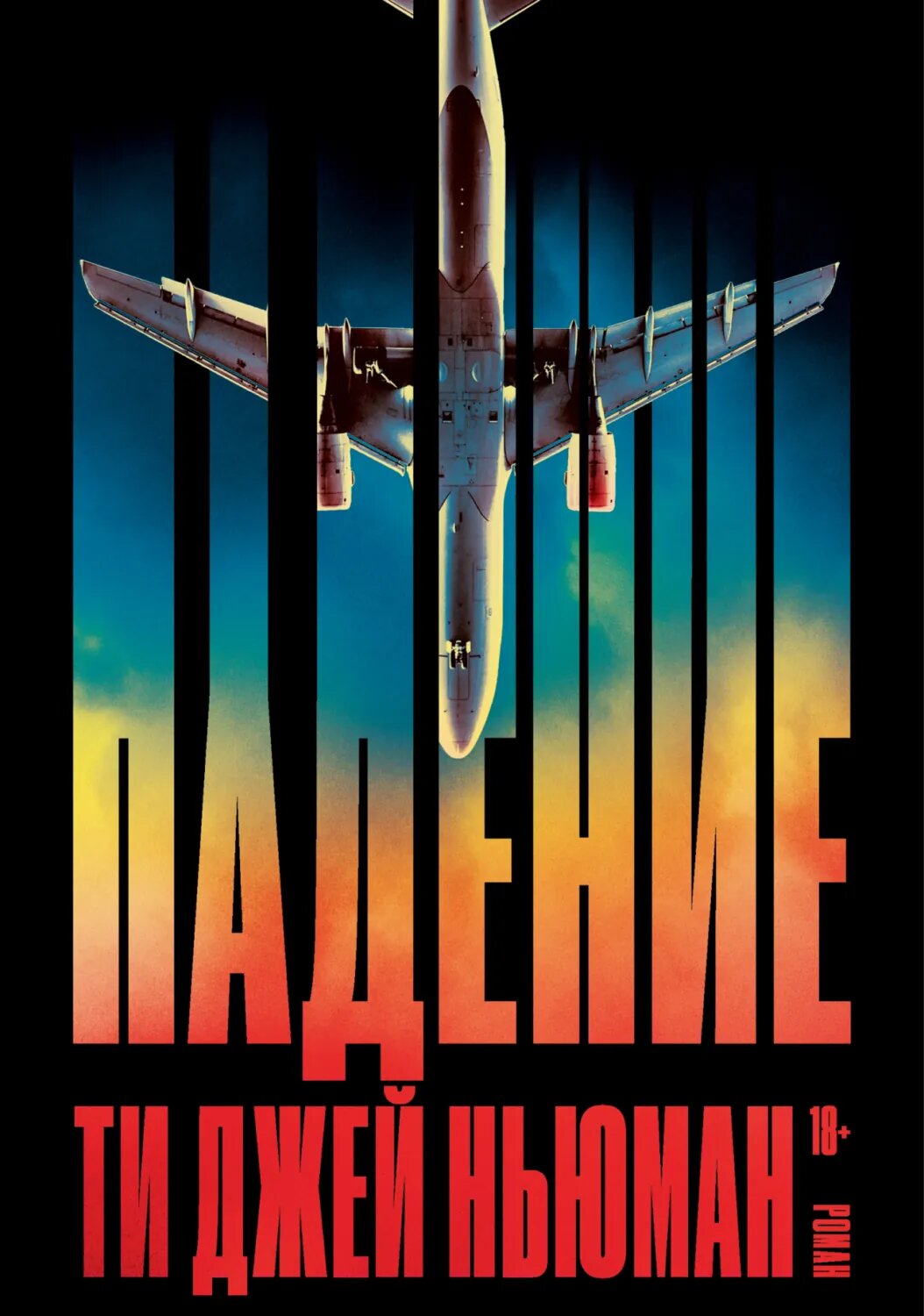 Падение [Цифровая книга]