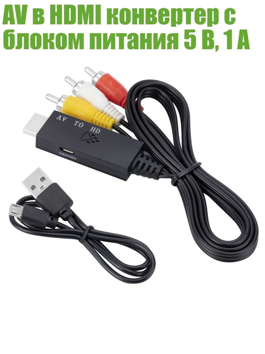 AV в HDMI конвертер с блоком питания 5 В, 1 А