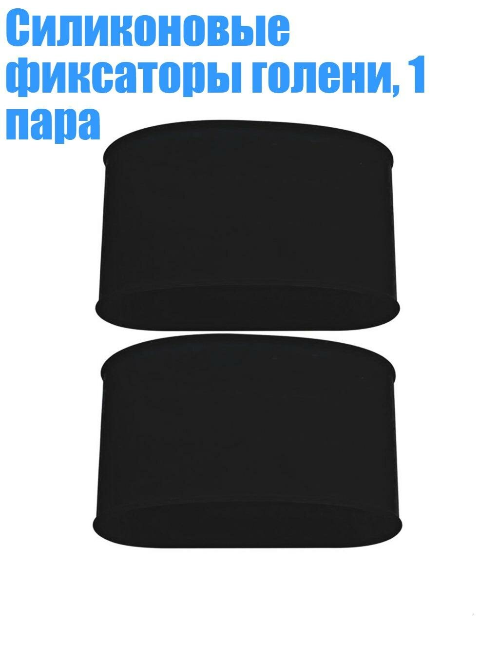 Силиконовые фиксаторы голени, 1 пара, Черный - Диаметр среднего размера