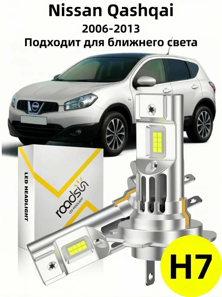 Roadsun Лампа автомобильная H7, 2 шт. арт. LED H7(Ближний свет) для Nissan Qashqai J10 2006-2013.