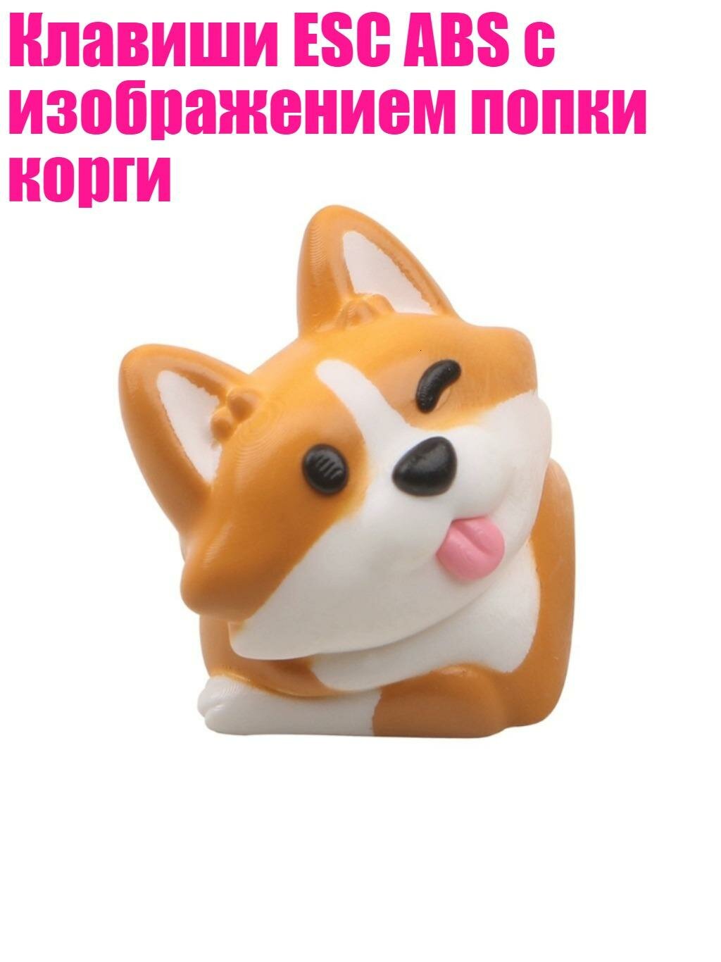Клавиши ESC ABS с изображением попки корги, желтая голова корги