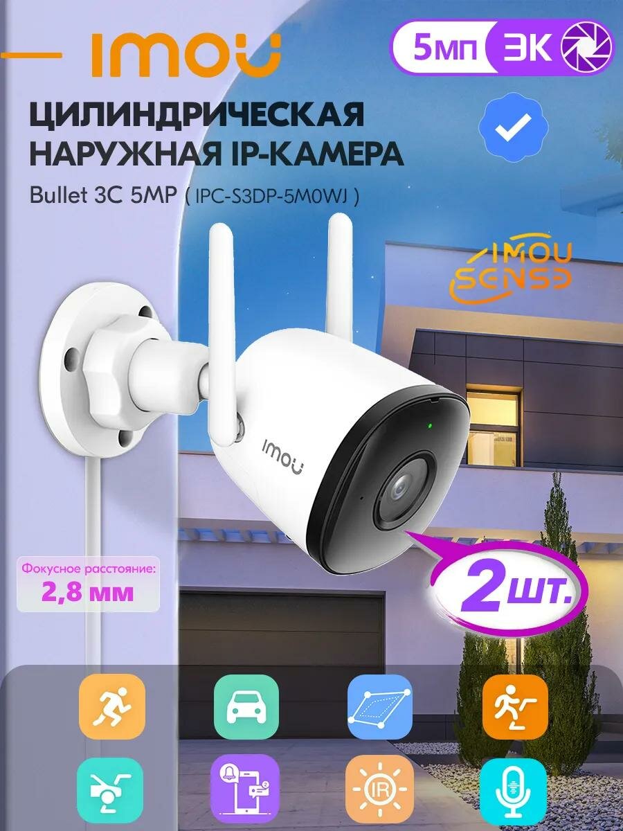 Камера IMOU Bullet 3C 5 Мп уличная с Wi‑Fi и обнаружением движения 2ШТ