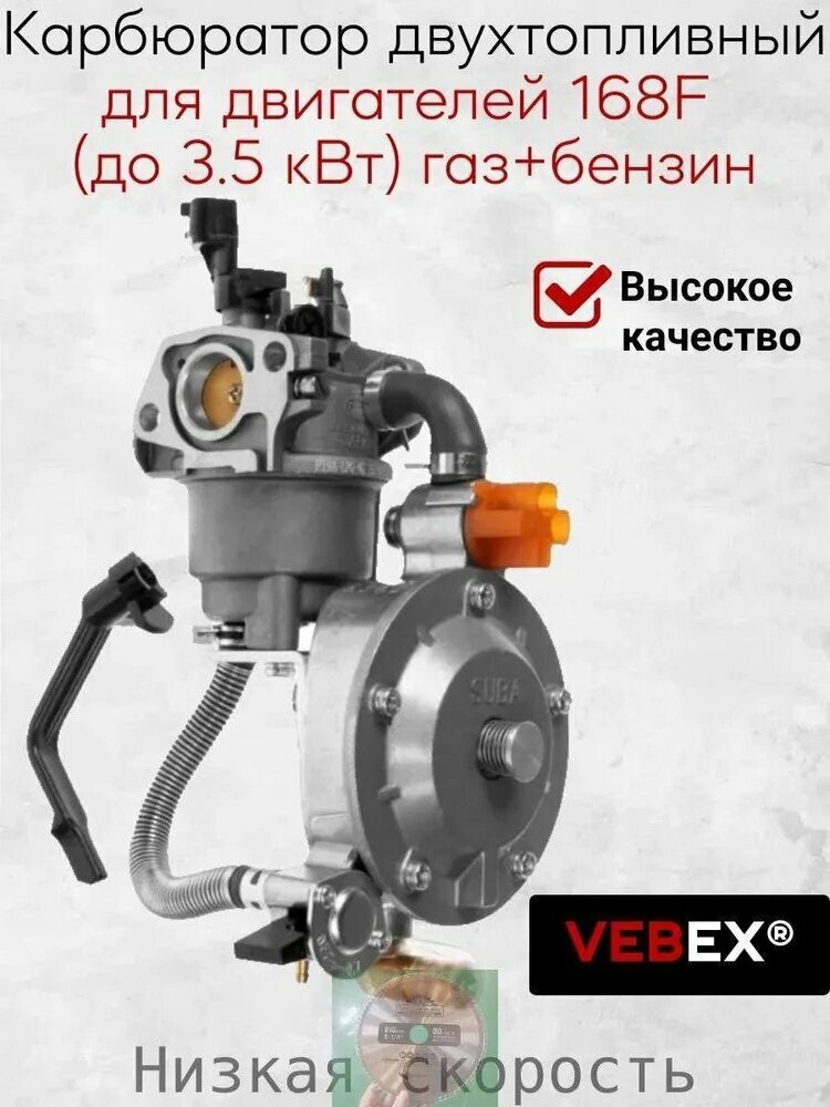 Карбюратор газ-бензин для двигателей 168F 170F (до 3.5 кВт) VEBEX