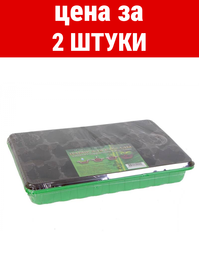 Комплект 2 шт, Набор для рассады с торфяными таблетками 55мм (15 таблеток+кассета+лоток)