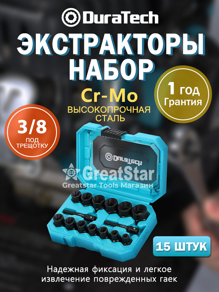 DURATECH Экстракторы для болтов, набор торцевых головок,15шт