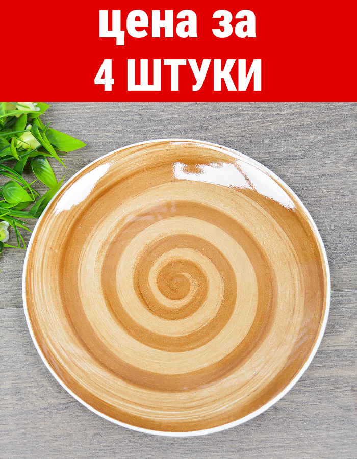 Комплект 4 шт, Тарелка 20см Аэрограф капучино