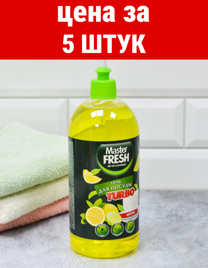 Комплект 5 шт, Гель для мытья посуды 1000мл "Цитрус" TURBO, пуш пул, Master FRESH