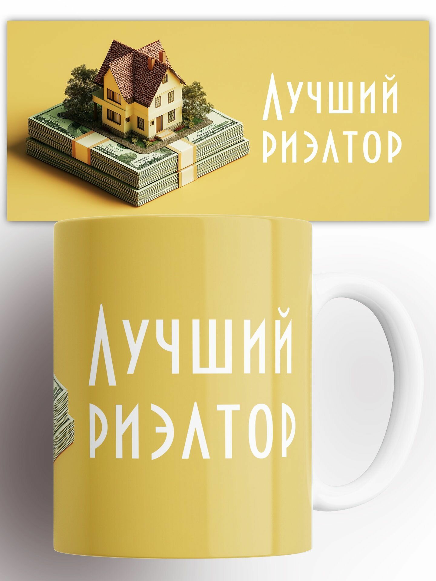 Кружка День риэлтора 330 мл