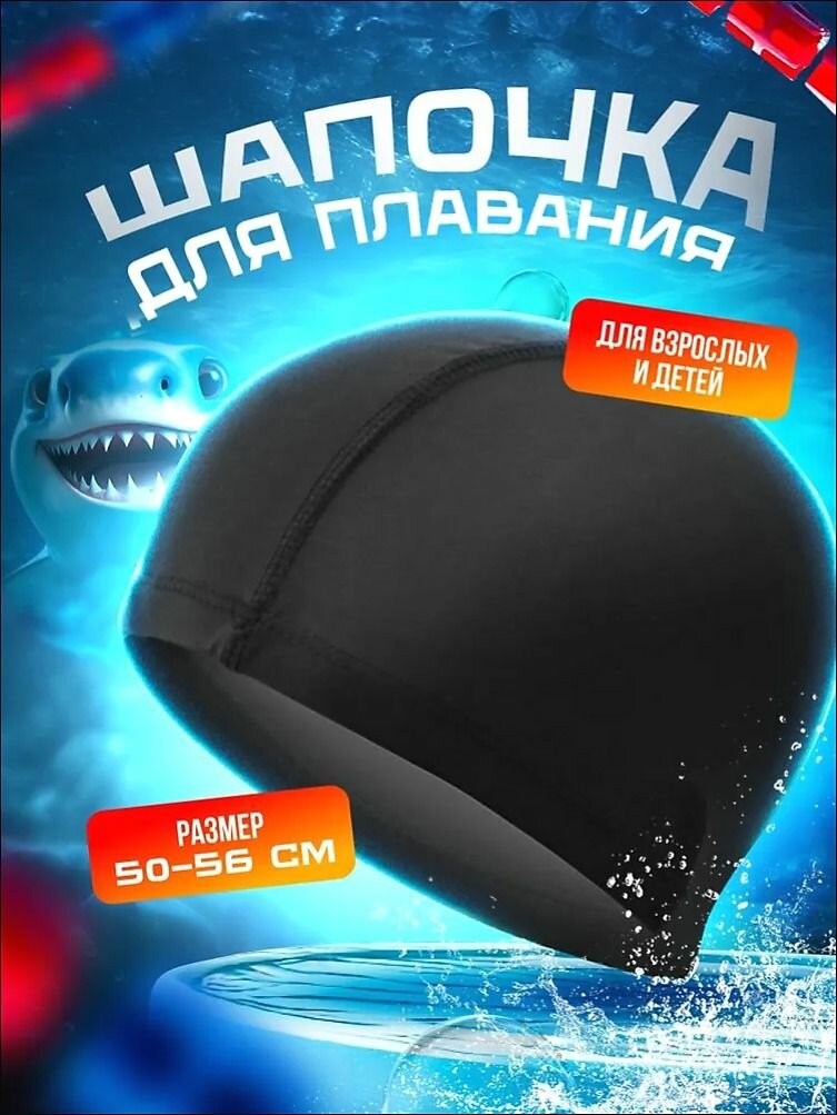 Шапочка для плавания, гипоаллергенная, 170T, полиэстер, черная, размер
