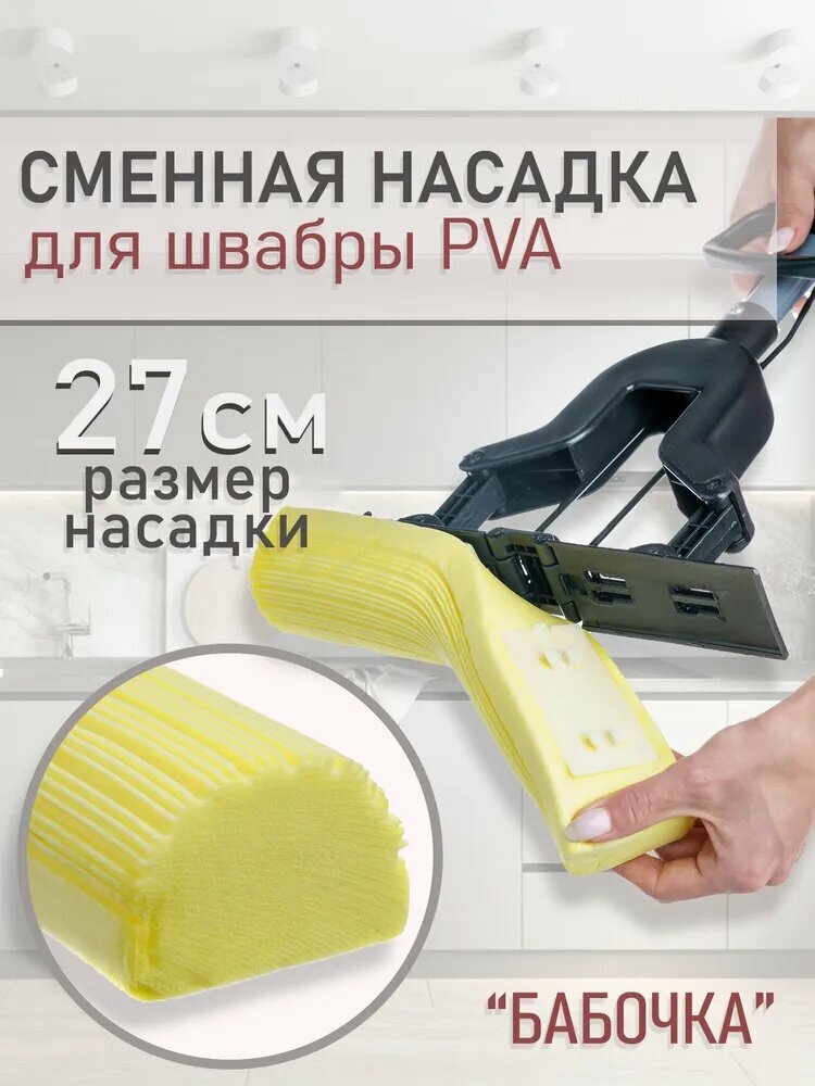 Насадка на швабру "Сменка бабочка"